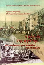 Η Φλογα Της Αγαπης Και Οι Αλησμονητες Πατριδες Της Ανατολης ...