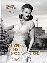 Κυριες Της Θεσσαλονικης - Σιμιτζης Στρατος - Βιβλιοπωλείο Πολιτεία