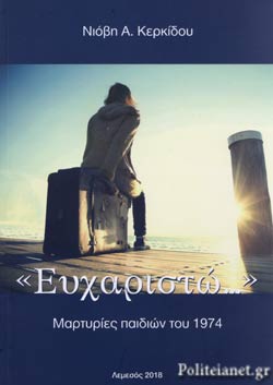 «ευχαριστω...» // Μαρτυριες Παιδιων Του 1974 - Κερκιδου Α. Νιοβη ...