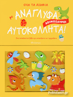 ΔΕΙΝΟΣΑΥΡΟΙ // ΜΕ ΑΝΑΓΛΥΦΑ ΑΥΤΟΚΟΛΛΗΤΑ! - Βιβλιοπωλείο Πολιτεία