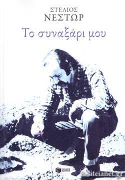 Το Συναξαρι Μου - Νεστωρ Στελιος - Βιβλιοπωλείο Πολιτεία