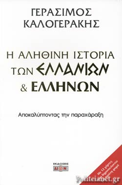Η ΑΛΗΘΙΝΗ ΙΣΤΟΡΙΑ ΤΩΝ ΕΛΛΑΝΙΩΝ ΚΑΙ ΕΛΛΗΝΩΝ // ΑΠΟΚΑΛΥΠΤΟΝΤΑΣ ΤΗΝ ...