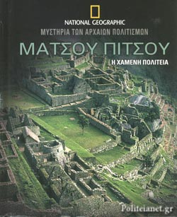 ΜΑΤΣΟΥ ΠΙΤΣΟΥ // Η ΧΑΜΕΝΗ ΠΟΛΙΤΕΙΑ - SILVESTRI FRANCESCO - Βιβλιοπωλείο ...