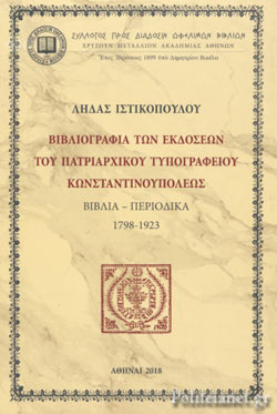 Βιβλιογραφια Των Εκδοσεων Του Πατριαρχικου Τυπογραφειου ...