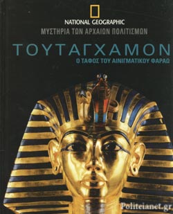 Τουταγχαμον // Ο Ταφος Του Αινιγματικου Φαραω - Rossi Renzo ...