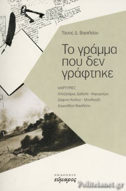 Το Γραμμα Που Δεν Γραφτηκε - Βασιλειου Δ. Τασος - Βιβλιοπωλείο Πολιτεία