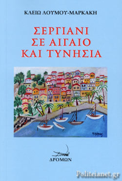 Σεργιανι Σε Αιγαιο Και Τυνησια - Λουμου-μαρκακη Κλειω - Βιβλιοπωλείο ...