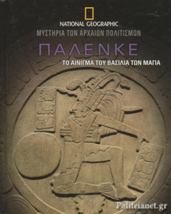 Παλενκε // Το Αινιγμα Του Βασιλια Των Μαγια - Rossi Renzo ...