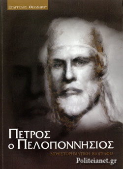 ΠΕΤΡΟΣ Ο ΠΕΛΟΠΟΝΝΗΣΙΟΣ // ΜΥΘΙΣΤΟΡΗΜΑΤΙΚΗ ΒΙΟΓΡΑΦΙΑ - ΘΕΟΔΩΡΟΥ Δ ...