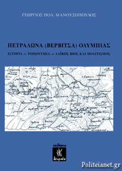 Πετραλωνα (βερβιτσα) Ολυμπιας // Ιστορια - Τοπωνυμια - Λαικος Βιος Και ...
