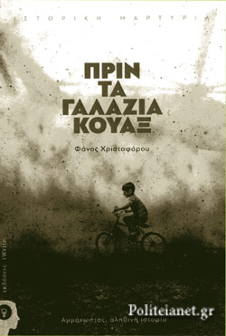 ΠΡΙΝ ΤΑ ΓΑΛΑΖΙΑ ΚΟΥΑΞ // ΑΜΜΟΧΩΣΤΟΣ, ΑΛΗΘΙΝΗ ΙΣΤΟΡΙΑ - Βιβλιοπωλείο ...