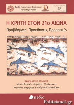 Η ΚΡΗΤΗ ΣΤΟΝ 21ο ΑΙΩΝΑ // ΠΡΟΒΛΗΜΑΤΑ, ΠΡΟΚΛΗΣΕΙΣ, ΠΡΟΟΠΤΙΚΕΣ ...