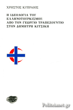 Η ΙΔΕΟΛΟΓΙΑ ΤΟΥ ΕΛΛΗΝΟΤΟΥΡΚΙΣΜΟΥ: ΑΠΟ ΤΟΝ ΓΕΩΡΓΙΟ ΤΡΑΠΕΖΟΥΝΤΙΟ ΣΤΟΝ ...