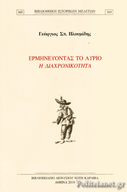 ΕΡΜΗΝΕΥΟΝΤΑΣ ΤΟ ΑΥΡΙΟ // Η ΔΙΑΧΡΟΝΙΚΟΤΗΤΑ - ΠΛΟΥΜΙΔΗΣ ΓΙΩΡΓΟΣ ...