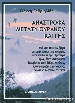 Αναστροφα Μεταξυ Ουρανου Και Γης - Γαβριηλιδης Γιαννης - Βιβλιοπωλείο ...