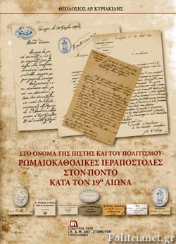 ΣΤΟ ΟΝΟΜΑ ΤΗΣ ΠΙΣΤΗΣ ΚΑΙ ΤΟΥ ΠΟΛΙΤΙΣΜΟΥ - ΡΩΜΑΙΟΚΑΘΟΛΙΚΕΣ ΙΕΡΑΠΟΣΤΟΛΕΣ ...