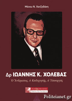 Δρ Ιωαννης Χολεβας // Ο Ανθρωπος, Ο Καθηγητης, Ο Υπουργος - Χατζηδακης ...