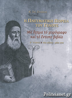 Η Πνευματικη Πορεια Του Γενους (δευτερος Τομος-σκληροδετη Εκδοση) // Με ...