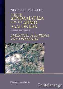 ΑΠΟ ΤΗ ΔΕΝΘΑΛΙΑΤΙΔΑ ΕΩΣ ΤΟ ΔΗΜΟ ΑΛΑΓΟΝΙΩΝ, ΙΣΤΟΡΙΚΑ ΑΠΟΤΥΠΩΜΑΤΑ ...