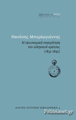 Η Υγειονομικη Συγκροτηση Του Ελληνικου Κρατους (1833-1845 ...