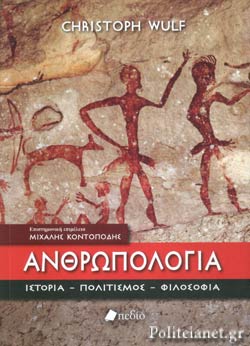 Ανθρωπολογια // Ιστορια - Πολιτισμος - Φιλοσοφια - Wulf Christoph ...