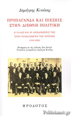 Προπαγανδα Και Πιεσεις Στην Διεθνη Πολιτικη // Η Ελλας Και Οι ...