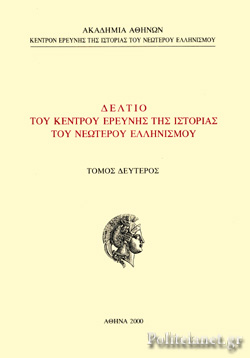 Δελτιο Του Κεντρου Ερευνης Της Ιστοριας Του Νεωτερου Ελληνισμου ...