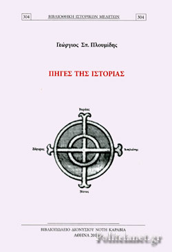Πηγες Της Ιστοριας - Πλουμιδης Γιωργος - Βιβλιοπωλείο Πολιτεία