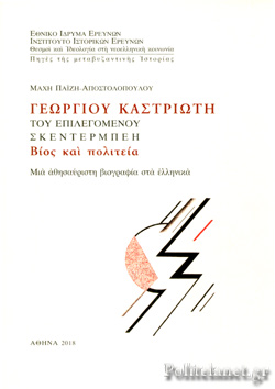 ΓΕΩΡΓΙΟΥ ΚΑΣΤΡΙΩΤΗ ΤΟΥ ΕΠΙΛΕΓΟΜΕΝΟΥ ΣΚΕΝΤΕΡΜΠΕΗ // ΒΙΟΣ ΚΑΙ ΠΟΛΙΤΕΙΑ ...