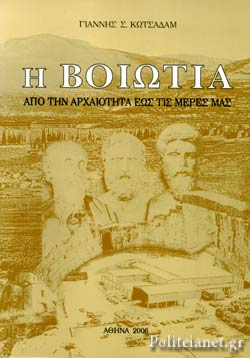 Η Βοιωτια // Απο Την Αρχαιοτητα Εως Τις Μερες Μας - Κωτσαδαμ Σ. Γιαννης ...