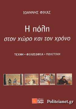 Η Πολη Στον Χωρο Και Τον Χρονο // Τεχνη - Φιλοσοφια - Πολιτικη - Φικας ...
