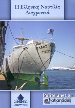 Η Ελληνικη Ναυτιλια Διαχρονικα - Βιβλιοπωλείο Πολιτεία
