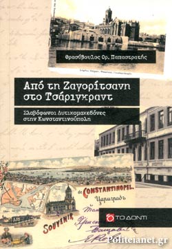 Απο Τη Ζαγοριτσανη Στο Τσαριγκραντ // Σλαβοφωνοι Δυτικομακεδονες Στην ...