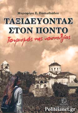 Ταξιδευοντας Στον Ποντο // Τουρισμος Της Νοσταλγιας - Ευσταθιαδου Ε ...