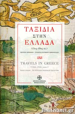 Ταξιδια Στην Ελλαδα (15ος-19ος Αι.) // Διγλωσση Εκδοση, Ελληνικα ...