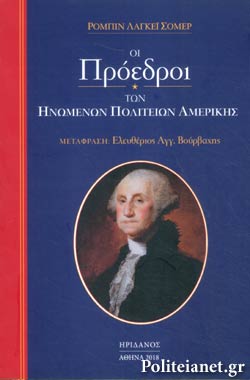 Οι Προεδροι Των Ηνωμενων Πολιτειων Αμερικης - Λαγκει-σομερ Ρομπιν ...