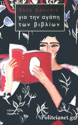 ΓΙΑ ΤΗΝ ΑΓΑΠΗ ΤΩΝ ΒΙΒΛΙΩΝ - ΔΡΟΥΛΙΑ ΕΛΛΗ - Βιβλιοπωλείο Πολιτεία