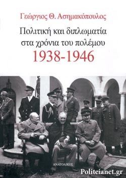 Πολιτικη Και Διπλωματια Στα Χρονια Του Πολεμου 1938-1946 ...