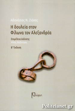 Η ΔΟΥΛΕΙΑ ΣΤΟΝ ΦΙΛΩΝΑ ΤΟΝ ΑΛΕΞΑΝΔΡΕΑ - ΖΙΑΚΑΣ Ν. ΑΘΑΝΑΣΙΟΣ ...