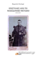 Επιστολες Απο Το Μακεδονικο Μετωπο 1915-1917 - Ντελπρα Μαρσελεν ...