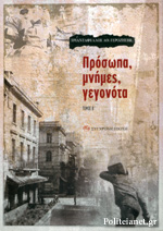 Προσωπα, Μνημες, Γεγονοτα (δευτερος Τομος) - Γεροζησης Αθ ...