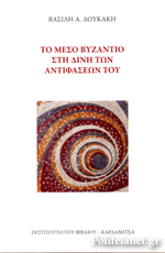 Το Μεσο Βυζαντιο Στη Δινη Των Αντιφασεων Του - Δουκακης Βασιλης ...