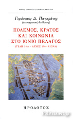 Πολεμος, Κρατος Και Κοινωνια Στο Ιονιο Πελαγος // (τελη 14ου - Αρχες ...