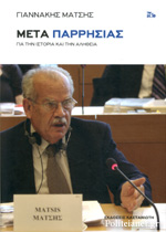 ΜΕΤΑ ΠΑΡΡΗΣΙΑΣ // ΓΙΑ ΤΗΝ ΙΣΤΟΡΙΑ ΚΑΙ ΤΗΝ ΑΛΗΘΕΙΑ (ΣΚΛΗΡΟΔΕΤΗ ΕΚΔΟΣΗ ...