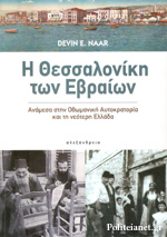 Η Θεσσαλονικη Των Εβραιων // Αναμεσα Στην Οθωμανικη Αυτοκρατορια Και Τη ...