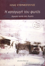 Η ΚΑΤΑΓΩΓΗ ΤΟΥ ΦΩΤΟΣ // ΑΡΧΑΙΑ ΤΟΠΙΑ ΣΤΟ ΑΙΓΑΙΟ (ΜΕ 22Μ ΣΧΕΔΙΑ ΤΟΥ ...
