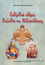ΣΥΓΚΡΙΤΙΚΗ ΙΣΤΟΡΙΑ ΒΥΖΑΝΤΙΟΥ ΚΑΙ ΜΕΤΑΠΟΛΙΤΕΥΣΗΣ - ΜΠΑΜΠΑΝΗΣ ΦΩΤΙΟΣ ...