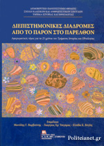 Διεπιστημονικες Διαδρομες Απο Το Παρον Στο Παρελθον // Αφιερωματικος ...