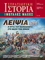 ΛΕΙΨΙΑ 1813, Η ΗΤΤΑ ΤΟΥ ΝΑΠΟΛΕΟΝΤΑ ΣΤΗ ΜΑΧΗ ΤΩΝ ΕΘΝΩΝ // ΣΤΡΑΤΙΩΤΙΚΗ ...