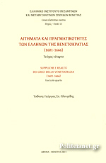 ΑΙΤΗΜΑΤΑ ΚΑΙ ΠΡΑΓΜΑΤΙΚΟΤΗΤΕΣ ΤΩΝ ΕΛΛΗΝΩΝ ΤΗΣ ΒΕΝΕΤΟΚΡΑΤΙΑΣ 1601-1666 ...